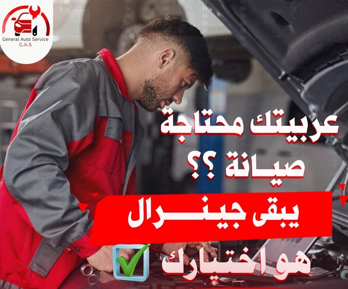 General Auto Service مركز جنرال اوتو سيرفس لصيانة السيارات في الهرم